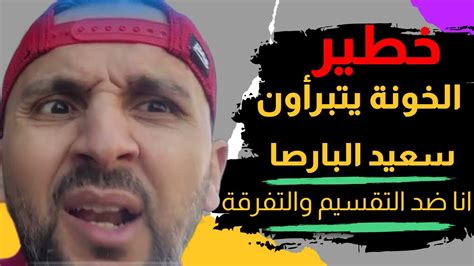 سعيد البارصا يتبرأ من الانفصال وقالك ماشدش الفلوس من مخابرات عبلة