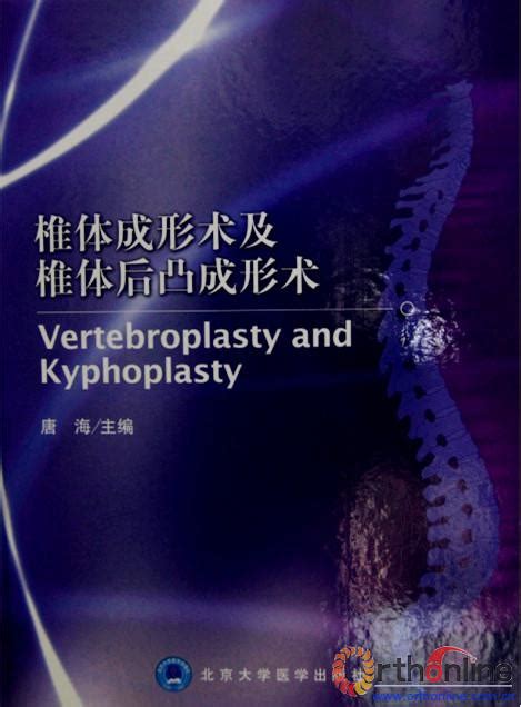 《椎体成形术及椎体后凸成形术》出版发行 骨科在线