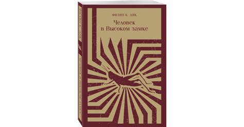 Филип К. Дик: Человек в Высоком замке