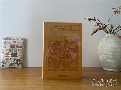 中华帝国晚期的大众文化 全新正版未拆封～ 美 罗友枝 黎安友 姜士彬 主编；赵世玲 译；赵世瑜 审校孔夫子旧书网