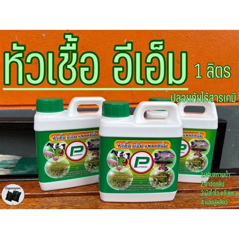 อีเอ็ม Em 1 ลิตร ผลิตภัณฑ์ชีวภาพ หัวเชื้อจุลลินทรีย์กลุ่มสร้างสรรค์ที่