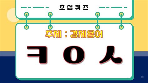 초성퀴즈 경제용어입니다 어려울 수 있어요 맞혀보세요 퀴즈 두뇌훈련 YouTube