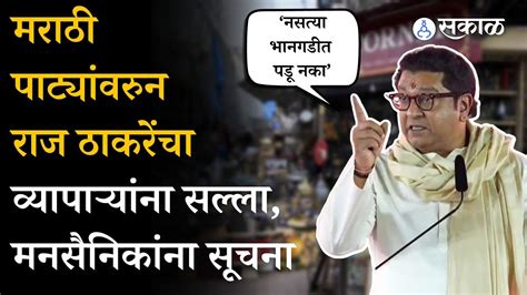 Raj Thackeray On Marathi Signboard सर्वोच्च न्यायालयाच्या निकालावर राज