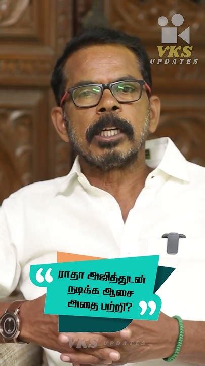 அஜித்துடன் நடிக்க ஆசைப்படும் சீனியர் நடிகை Vk Sundar Updates Youtube