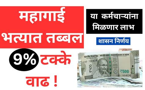 7th Pay Commission सरकारी कर्मचाऱ्यांच्या महागाई भत्यात तब्बल 9
