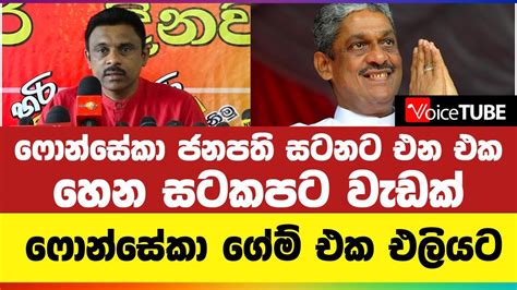 ෆොන්සේකා ජනපති සටන එන එක හෙන සටකපට වැඩක් ෆොන්සේකා ගේම් එක එලියට දායි Youtube