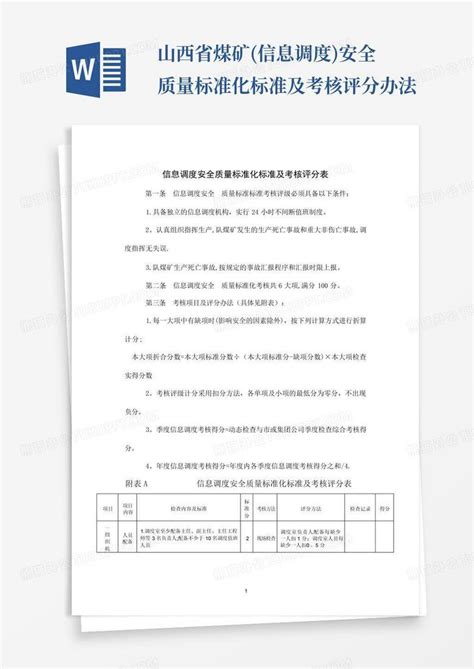 山西省煤矿信息调度安全质量标准化标准及考核评分办法word模板下载编号ljxaekzn熊猫办公