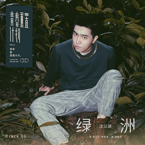 ‎《绿洲 Single》 沈以诚的专辑 Apple Music