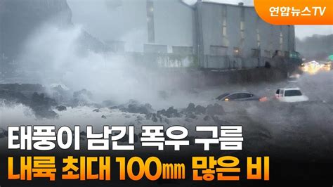 태풍이 남긴 폭우 구름내륙 최대 100㎜ 많은 비 연합뉴스tv Yonhapnewstv Youtube