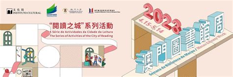 活動一覽 澳門文化中心