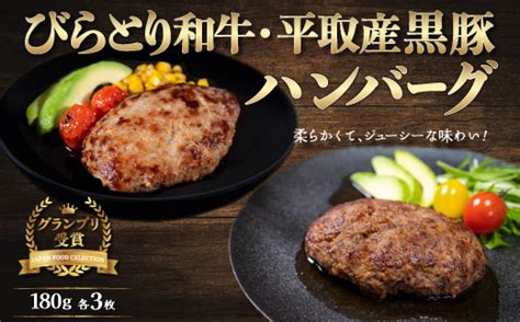 びらとり和牛・平取産黒豚ハンバーグ180g各3枚 オリジナルソース付 Brtb031jalふるさと納税jalのマイルがたまるふるさと納税サイト