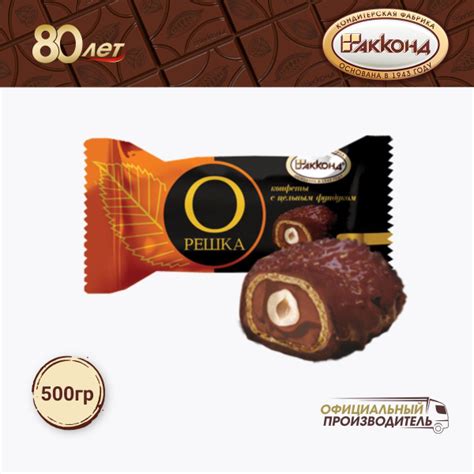 конфеты "Орешка" с цел.фундуком со вкусом Шоколада 500 гр. АККОНД ...