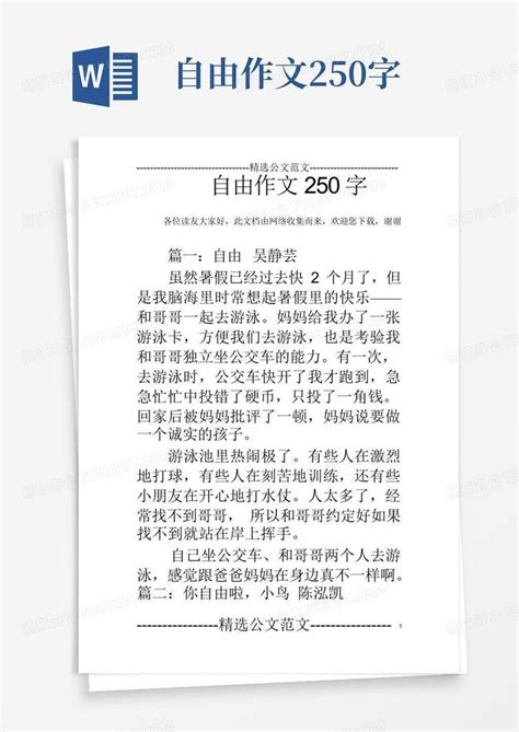 自由作文250字word模板下载编号lddmpzng熊猫办公