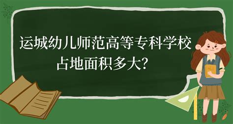 运城幼儿师范高等专科学校占地面积多大？有多少亩？