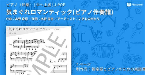 【楽譜】気まぐれロマンティック いきものがかり ピアノ伴奏 中〜上級 Piascore 楽譜ストア