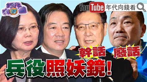 《獨！ 艾斯培憂心：台灣準備的不夠？！ 兵役照妖鏡！ 趙少康喊：執政就改回四個月？！ 段宜康開砲！ 執政傲慢不討人喜歡？！ 趙少康批朱同舟