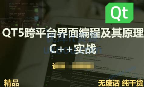 夏曹俊 C Qt5跨平台界面编程原理和实战大全 优库it资源网