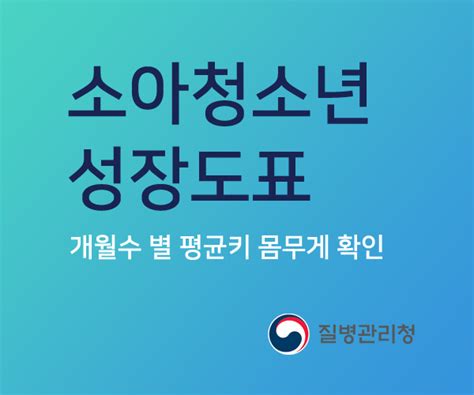 아기 성장발달계산기 개월수별 평균키 평균몸무게 확인하기 질병관리청 자료 네이버 블로그