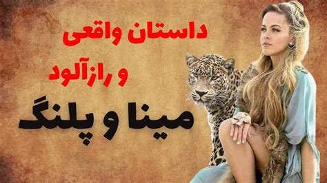 داستان واقعی پلنگی که عاشق یک دختر شد Youtube