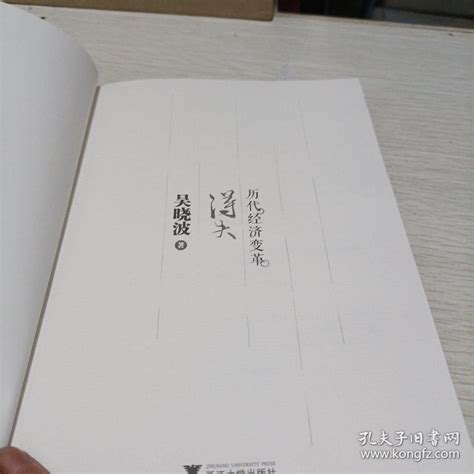 历代经济变革得失 吴晓波 著 孔夫子旧书网