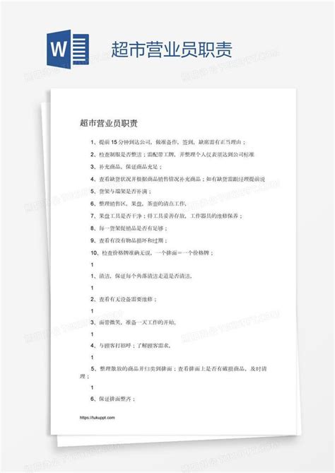 超市营业员职责word模板下载编号enprgvzz熊猫办公
