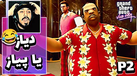 جی تی ای وایس سیتی فارسی پیاز روانی😂🔥gta Vice City Definitive Edition Youtube