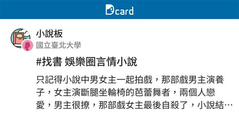 找書 娛樂圈言情小說 小說板 Dcard