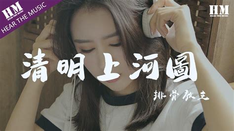 排骨教主 清明上河圖『绫罗飘起遮住 日落西』【動態歌詞lyrics】 Youtube Music