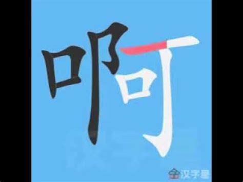 啊 笔画 笔顺 Youtube