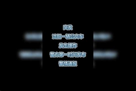 突发！沈阳一辆公交车发生爆炸！警方第一时间发布警情通报突发 ！沈阳一公交车发生爆炸 有人员受伤突发发生爆炸