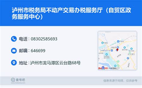 泸州市税务局不动产交易办税服务厅自贸区政务服务中心0830 2585693 查号吧