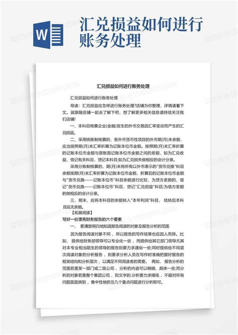 汇兑损益如何进行账务处理Word模板下载 编号lypdwpyg 熊猫办公