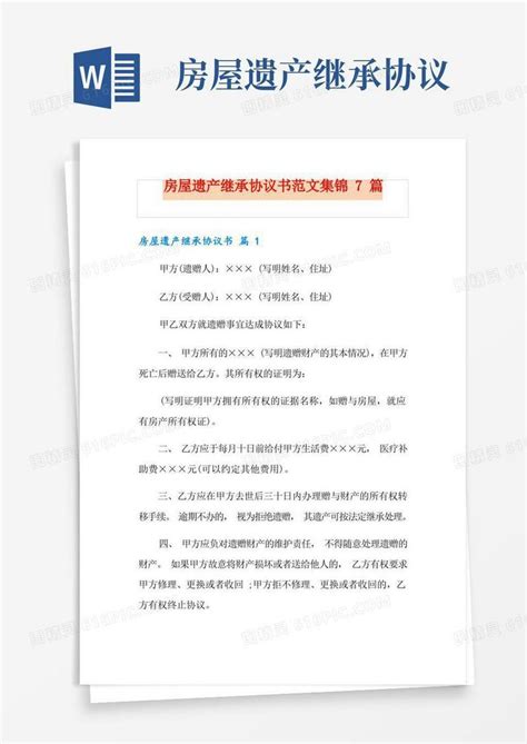 实用的房屋遗产继承协议书范文集锦7篇word模板免费下载编号vopaj7wk4图精灵