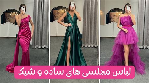 زیباترین لباس محفلی های ساده و شیک لباس مجلسی زیبا و شیک Youtube