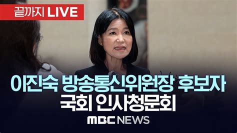국회 과방위 이진숙 방통위원장 후보자 인사청문회 끝까지live Mbc 중계방송 2024년 07월 24일 Youtube