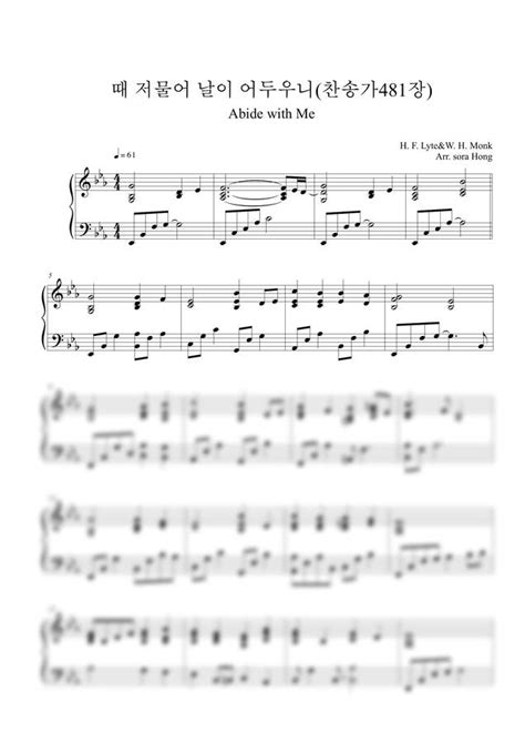 악보 찬송가481장 때 저물어 날이 어두니 By 홍소라