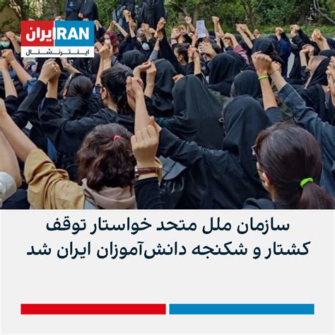 سازمان ملل خواستار توقف کشتار و شکنجه دانش‌آموزان ایران شد