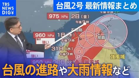 台風2号最新情報まとめグアムに甚大な被害台風2号沖縄地方に接近中 台風の進路大雨情報本州への影響解説などTBS NEWS
