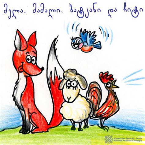 Stream მელა მამალი ბატკანი და ჩიტი By Audio Archive Of Georgia Listen Online For Free On