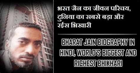 भरत जैन का जीवन परिचय दुनिया का सबसे बड़ा और रईस भिखारी Bharat Jain