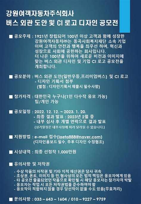강원여객자동차주식회사 버스 외관 도안 및 Ci 로고 디자인 공모 🏆 공모전 정보 김미더머니