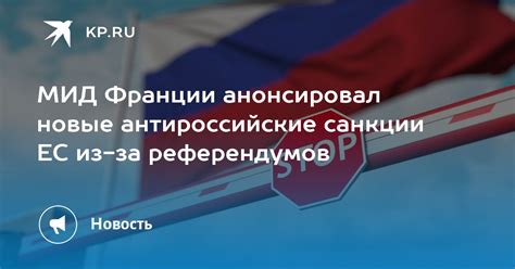 МИД Франции анонсировал новые антироссийские санкции ЕС из за референдумов Kp Ru