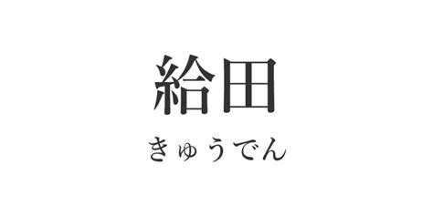 【難読地名】40代女性が選ぶ「地元民しか読めない」と思う「東京都世田谷区の町名」ランキングtop23！ 第1位は「給田」【2024年最新投票