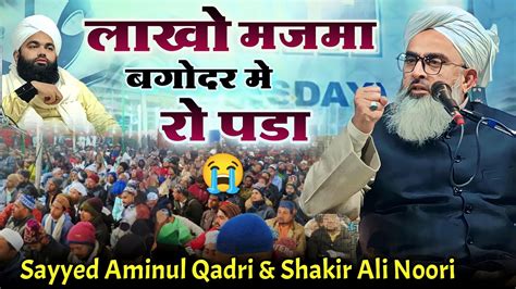 Shakir Ali Noori New Bayan Sayyed Aminul Qadri Sunni Ijtema Bagodar YouTube