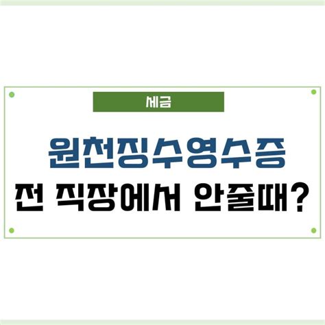 홈택스 원천징수영수증 발급방법 전직장 종합소득세신고 네이버 블로그