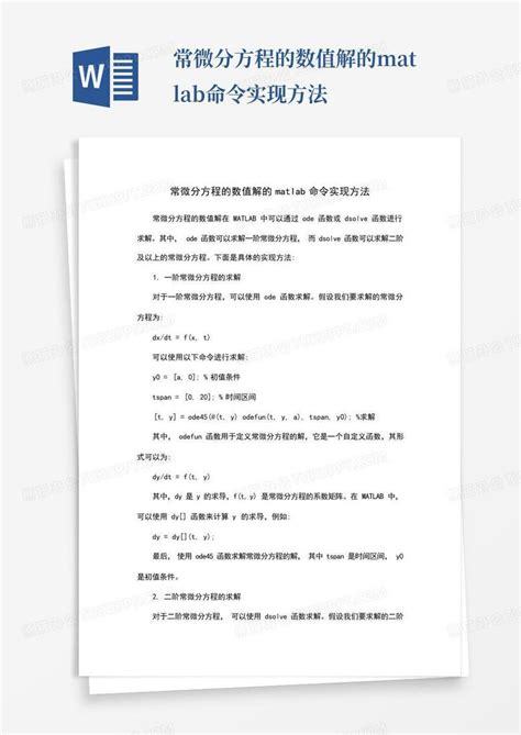 常微分方程的数值解的matlab命令实现方法word模板下载 编号lzgabxok 熊猫办公