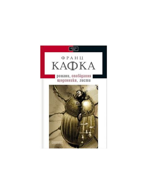Книга Франц Кафка. Романи, оповідання, щоденники, листи . Автор Франц ...