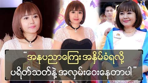 အနုပညာကြေး အနှိမ်ခံရလို့ ပရိသတ်နဲ့ အလှမ်းဝေးနေတာပါ Youtube