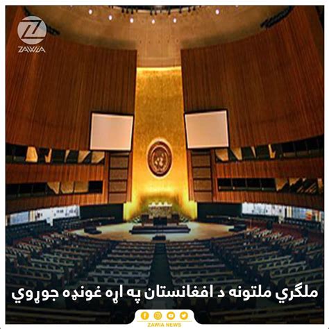 Zawia News On Twitter ټاکل شوې د سې شنبې په ورځ ملګري ملتونه د