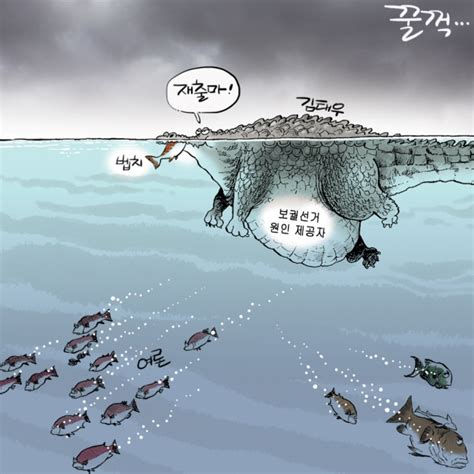 [만평] 꿀꺽